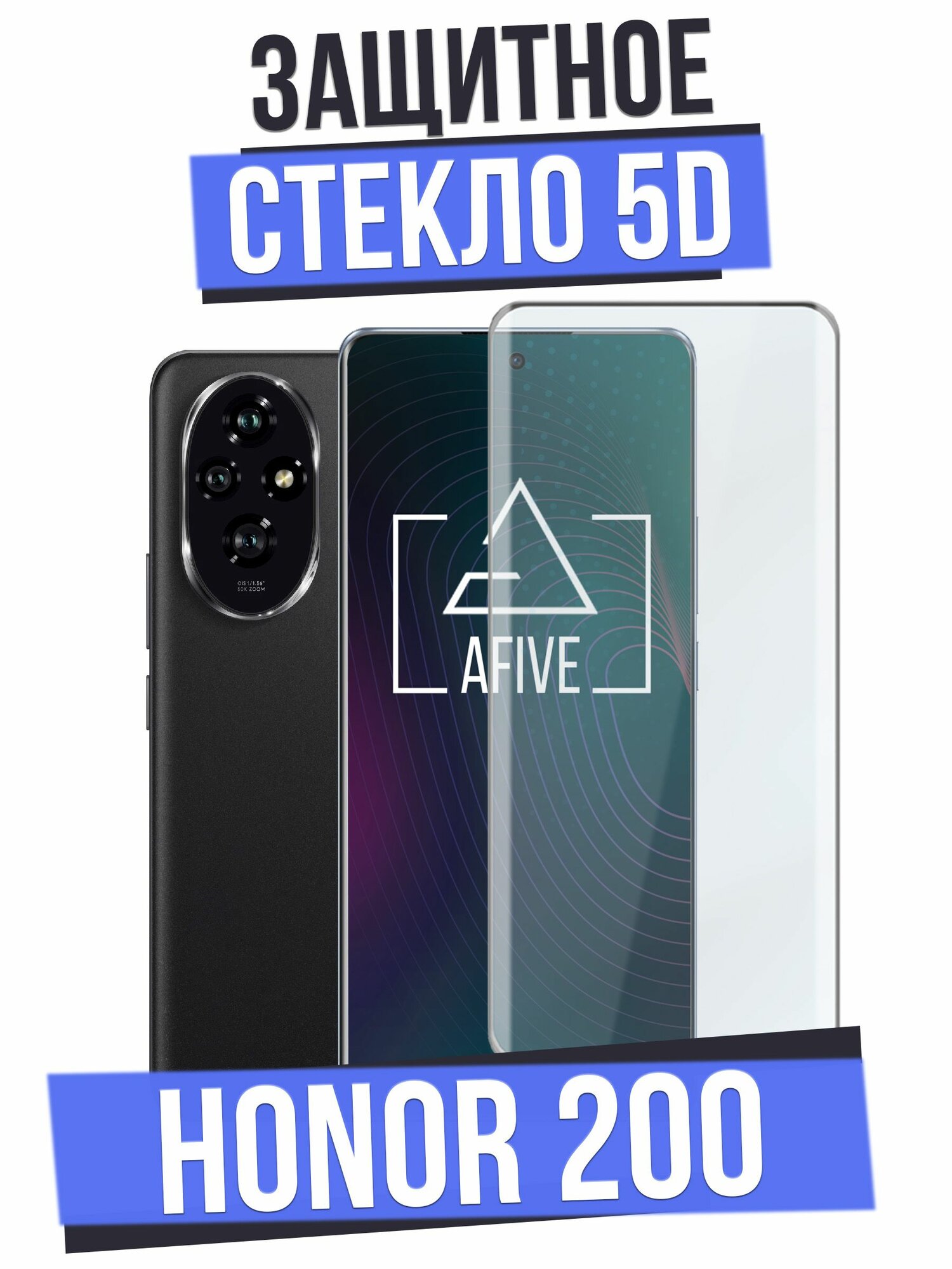 Изогнутое защитное стекло AFIVE 5D на Honor 200 без выреза под камеру, прозрачное с черной рамкой