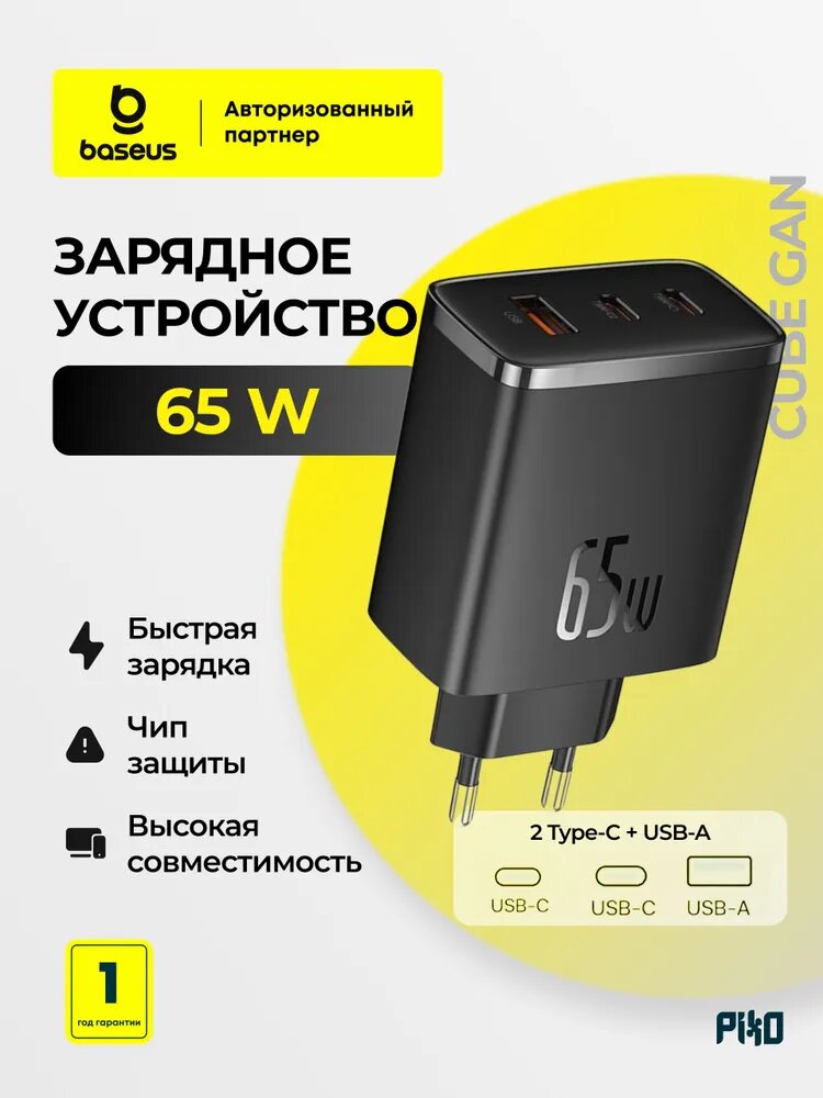 Зарядное устройство для ноутбука и телефона Baseus Cube 65W USB Type-C и USB-A GaN, быстрая зарядка для MacBook, iPhone, чёрный