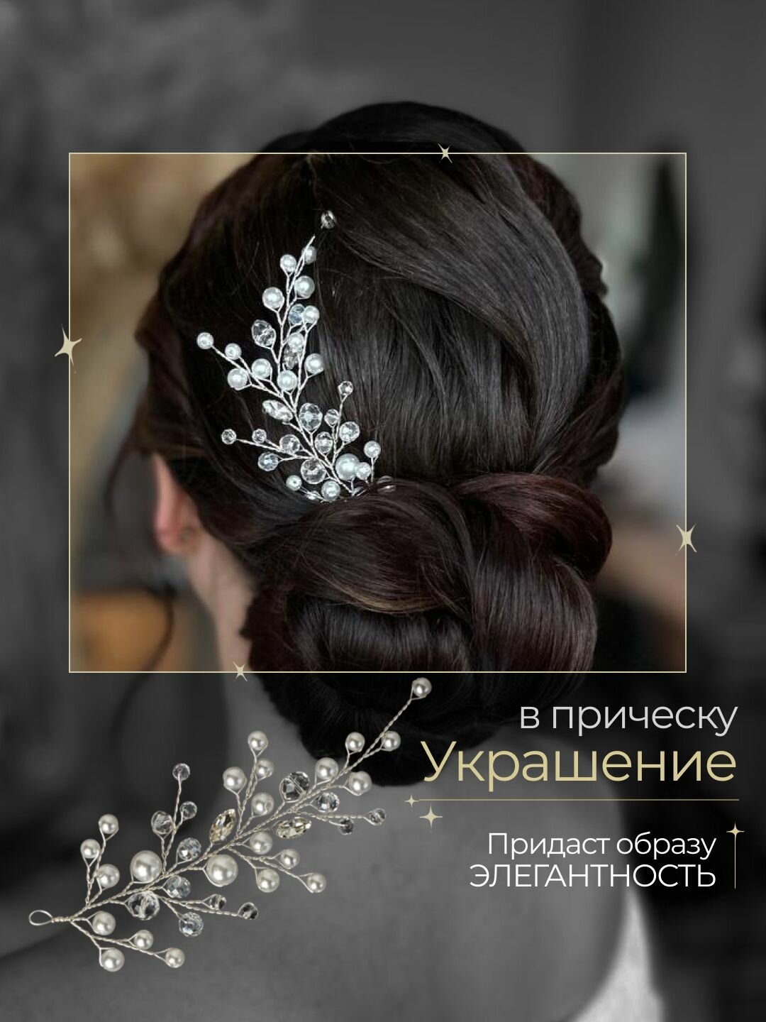 Украшение для причёски