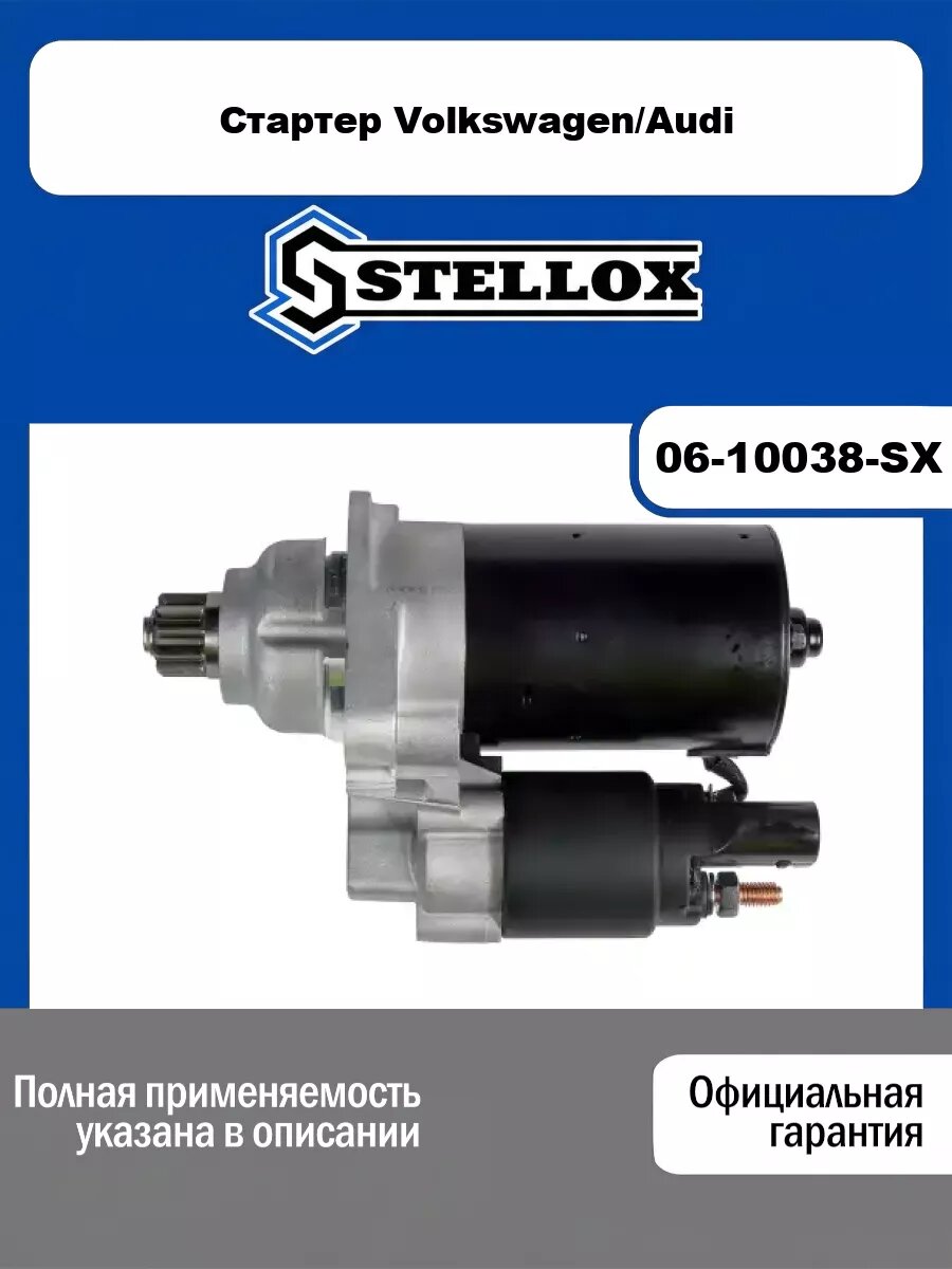 Стартер Volkswagen/Audi STELLOX 06-10038-SX
