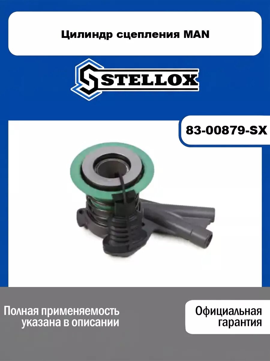 Цилиндр сцепления MAN STELLOX 83-00879-SX