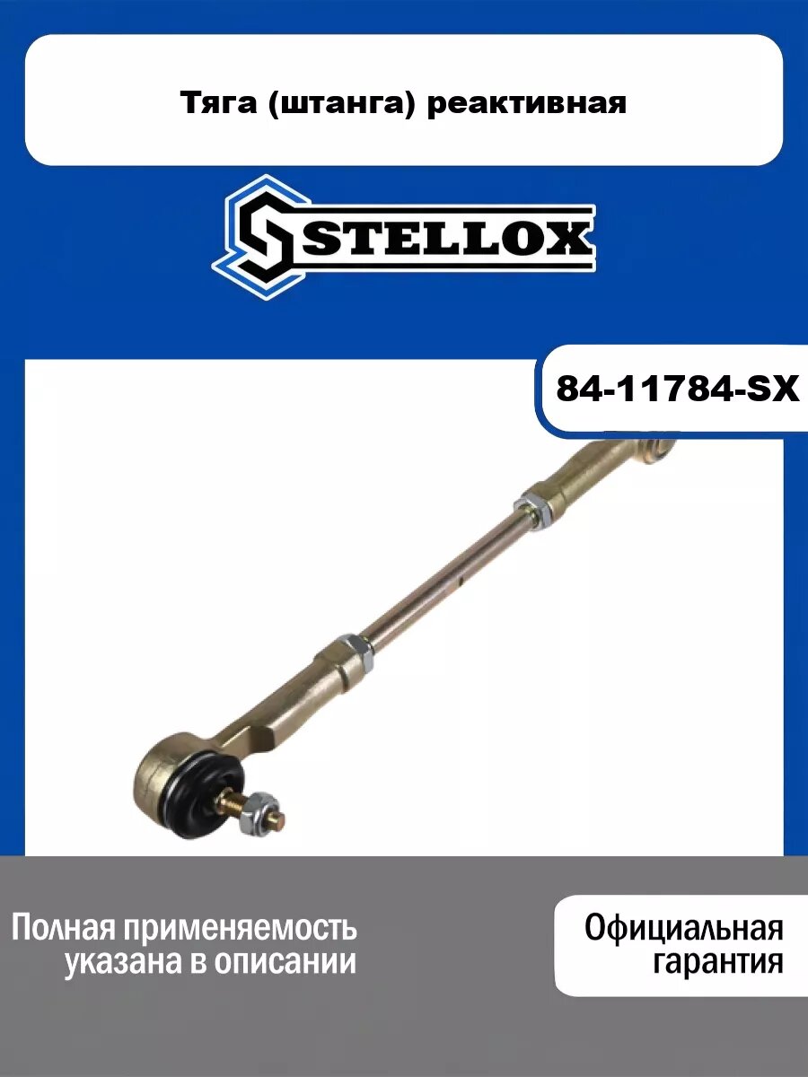 Тяга (штанга) реактивная STELLOX 84-11784-SX