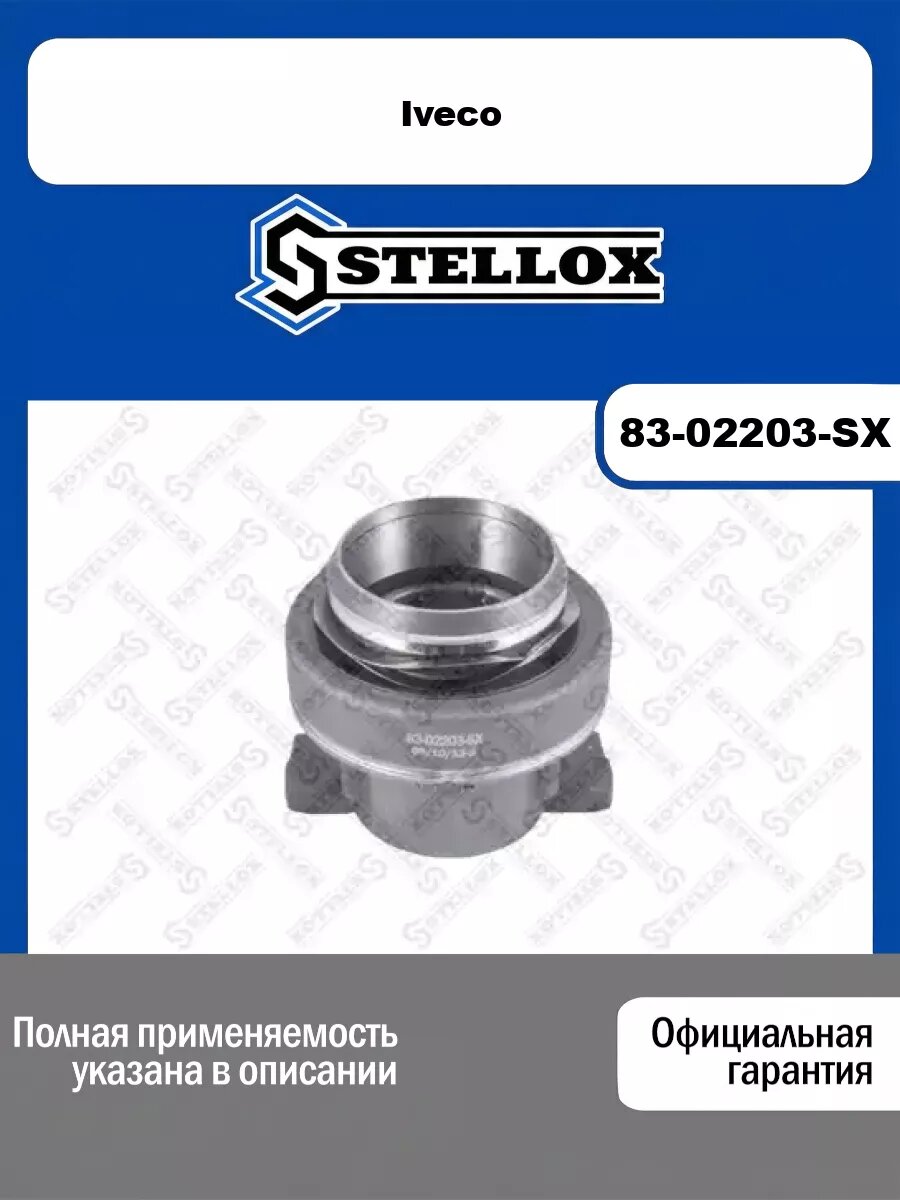 Подшипник выжимной Iveco STELLOX 83-02203-SX