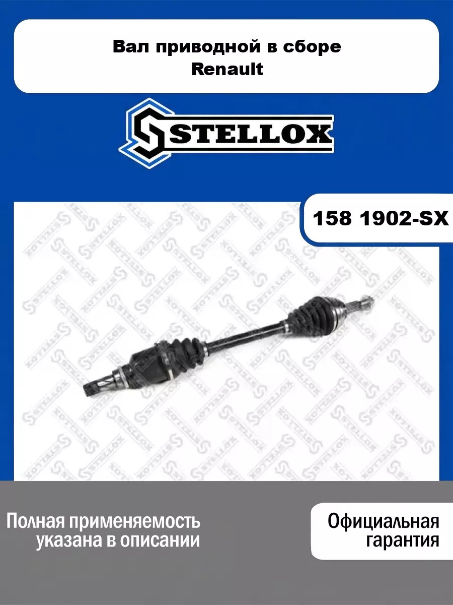 Вал приводной в сборе Renault STELLOX 158 1902-SX