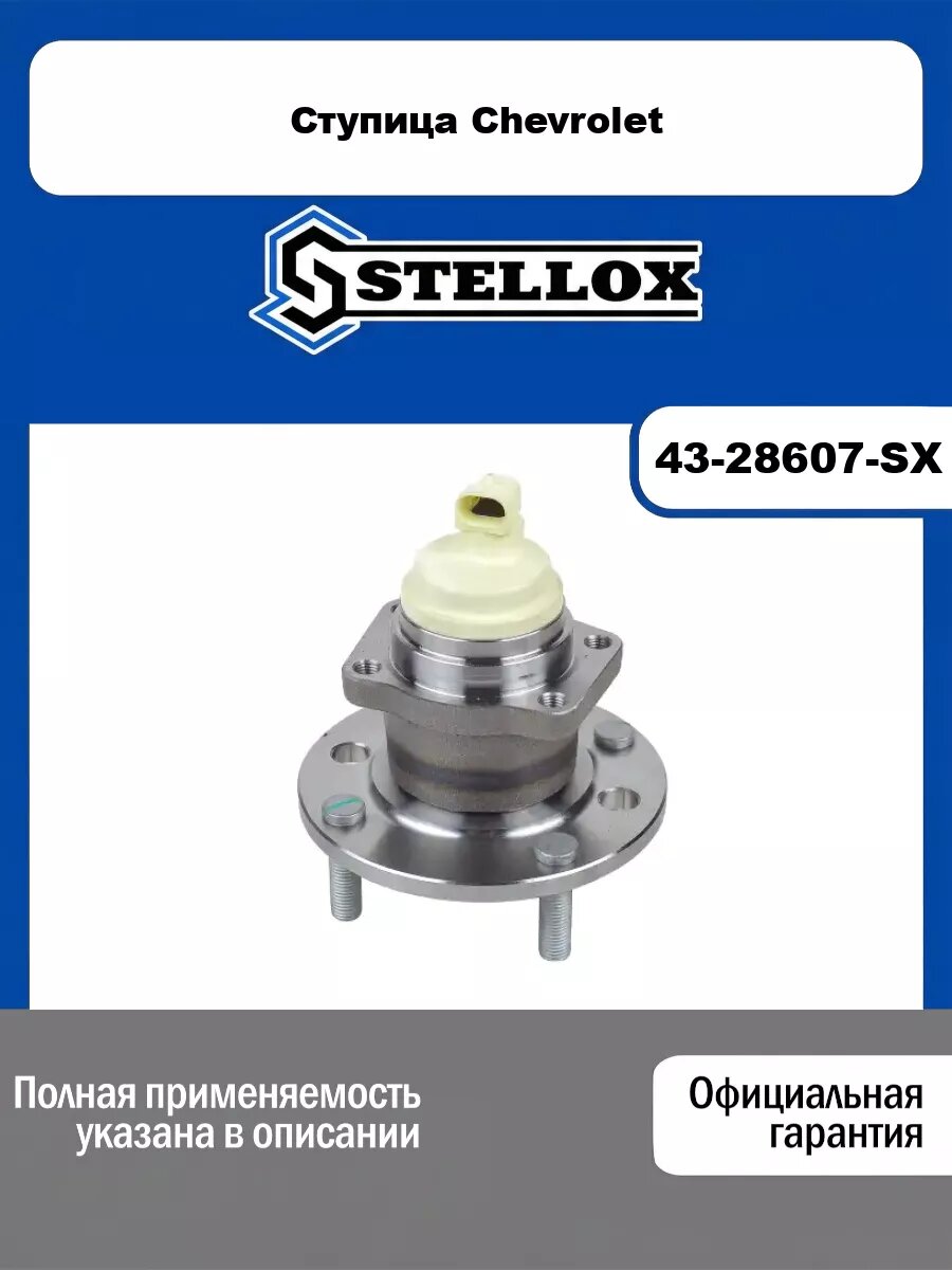 Ступица Chevrolet STELLOX 43-28607-SX
