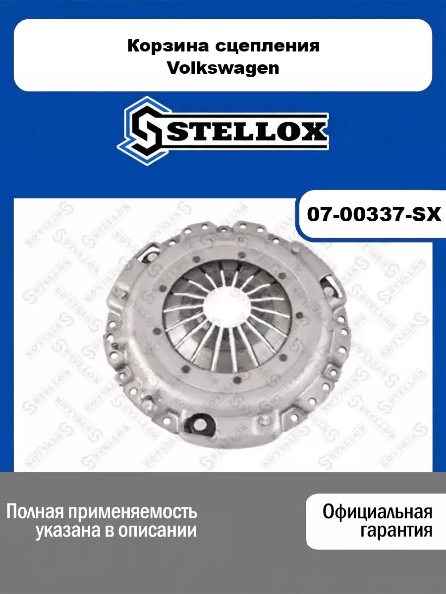 Корзина сцепления Volkswagen STELLOX 07-00337-SX