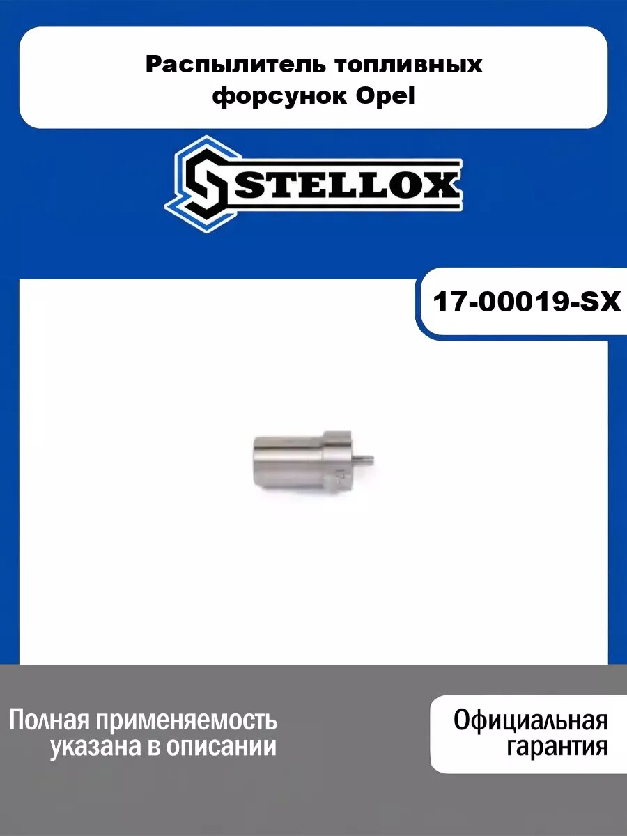 Распылитель топливных форсунок Opel STELLOX 17-00019-SX