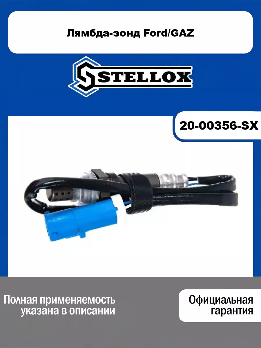 Лямбда-зонд Ford/GAZ STELLOX 20-00356-SX