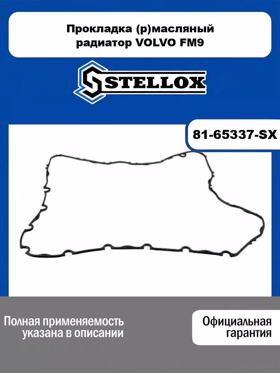 Прокладка (р)масляный радиатор VOLVO FM9 STELLOX 81-65337-SX