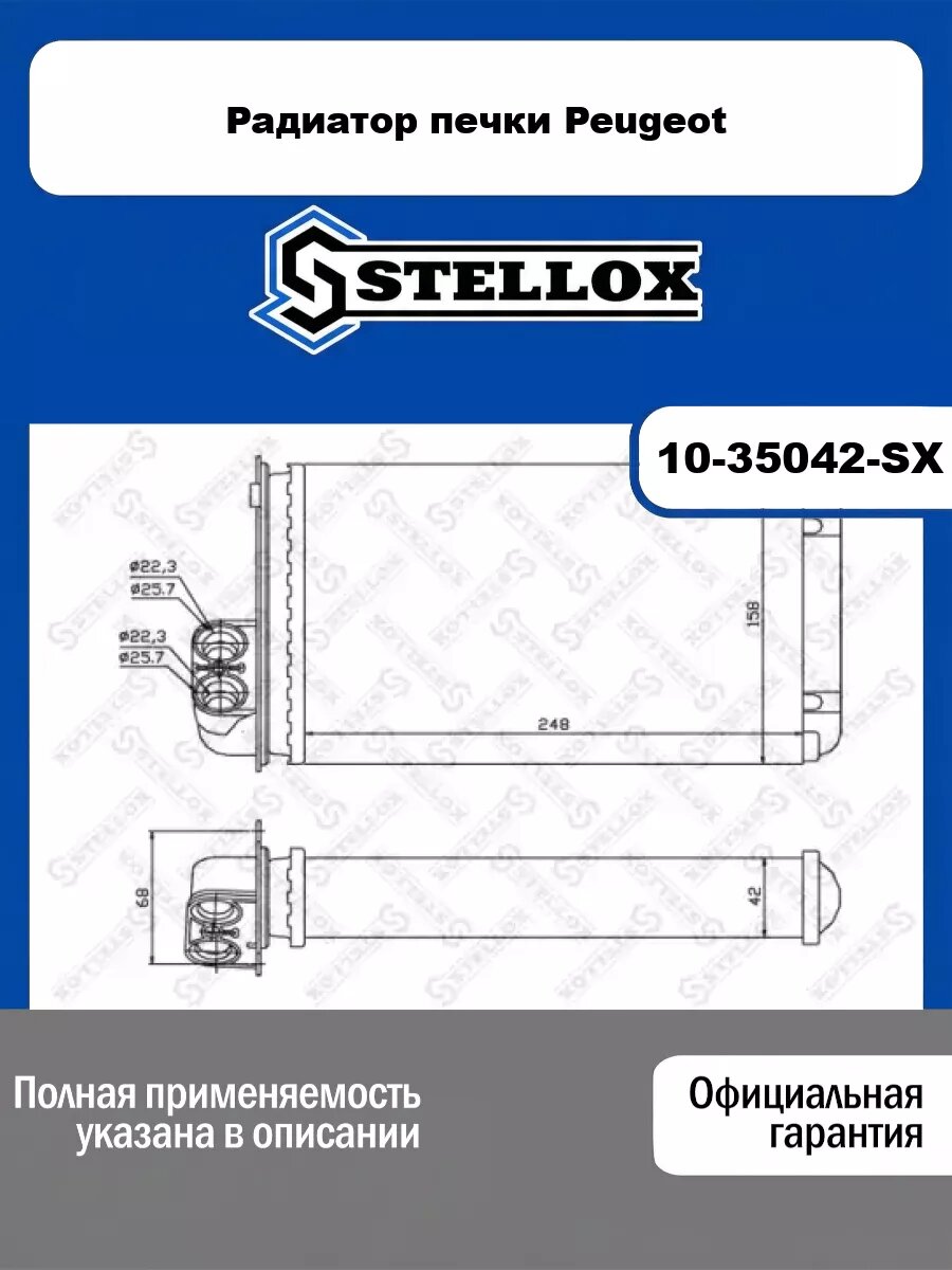 Радиатор печки Peugeot STELLOX 10-35042-SX