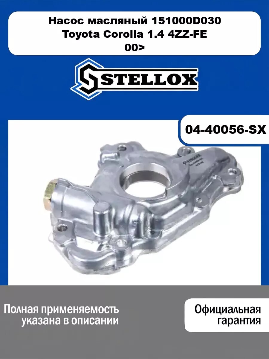 Насос масляный 151000D030 Toyota Corolla 1.4 4ZZ-FE 00> STELLOX 04-40056-SX