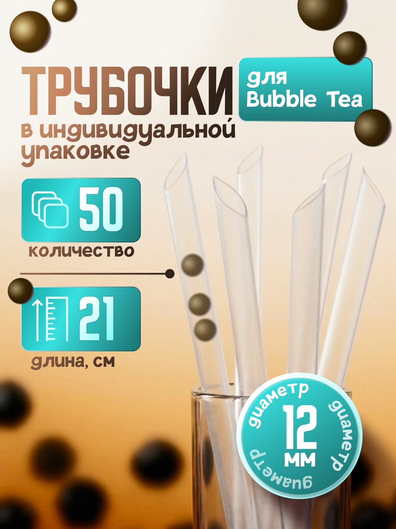 Трубочки для Бабл Ти 12 х210 мм для напитков и коктейлей 50 штук.