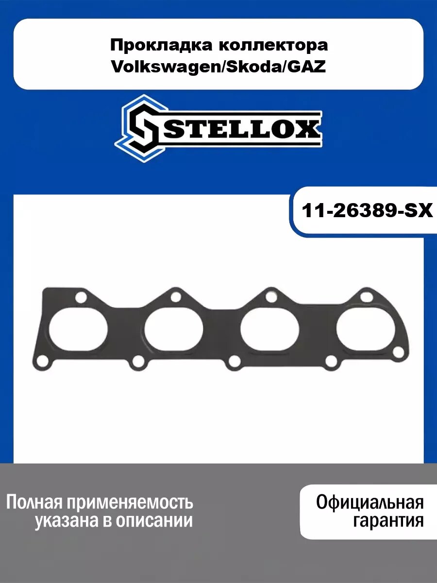 Прокладка коллектора Volkswagen/Skoda/GAZ STELLOX 11-26389-SX