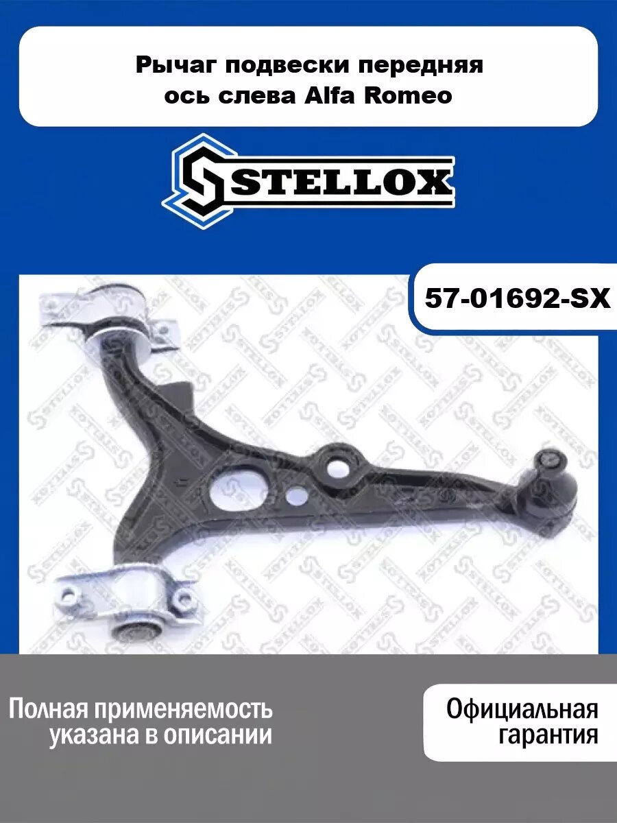 Рычаг подвески передняя ось слева Alfa Romeo STELLOX 57-01692-SX