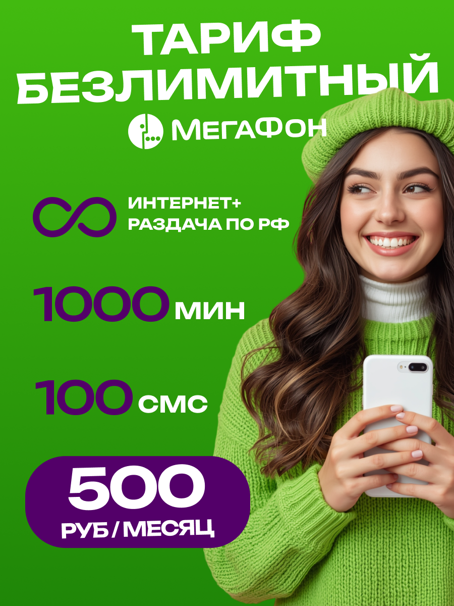 SIM-карта "МегаФон", безлимитный интернет, 1000 мин звонков, без абонентской платы