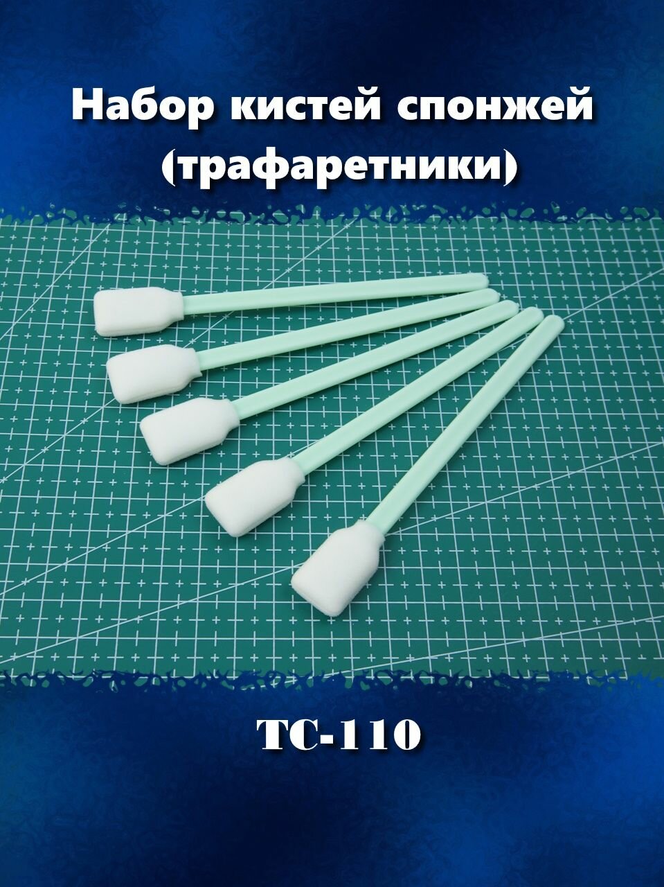 Набор кистей-спонжей для трафаретов и декора, 5 шт, TC-110
