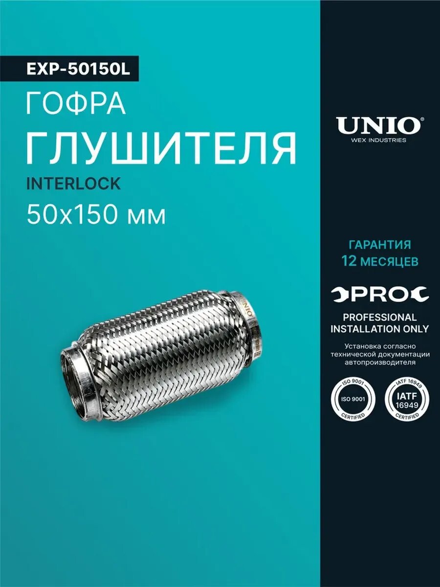 Гофра глушителя 50x150 3-слойная InterLock