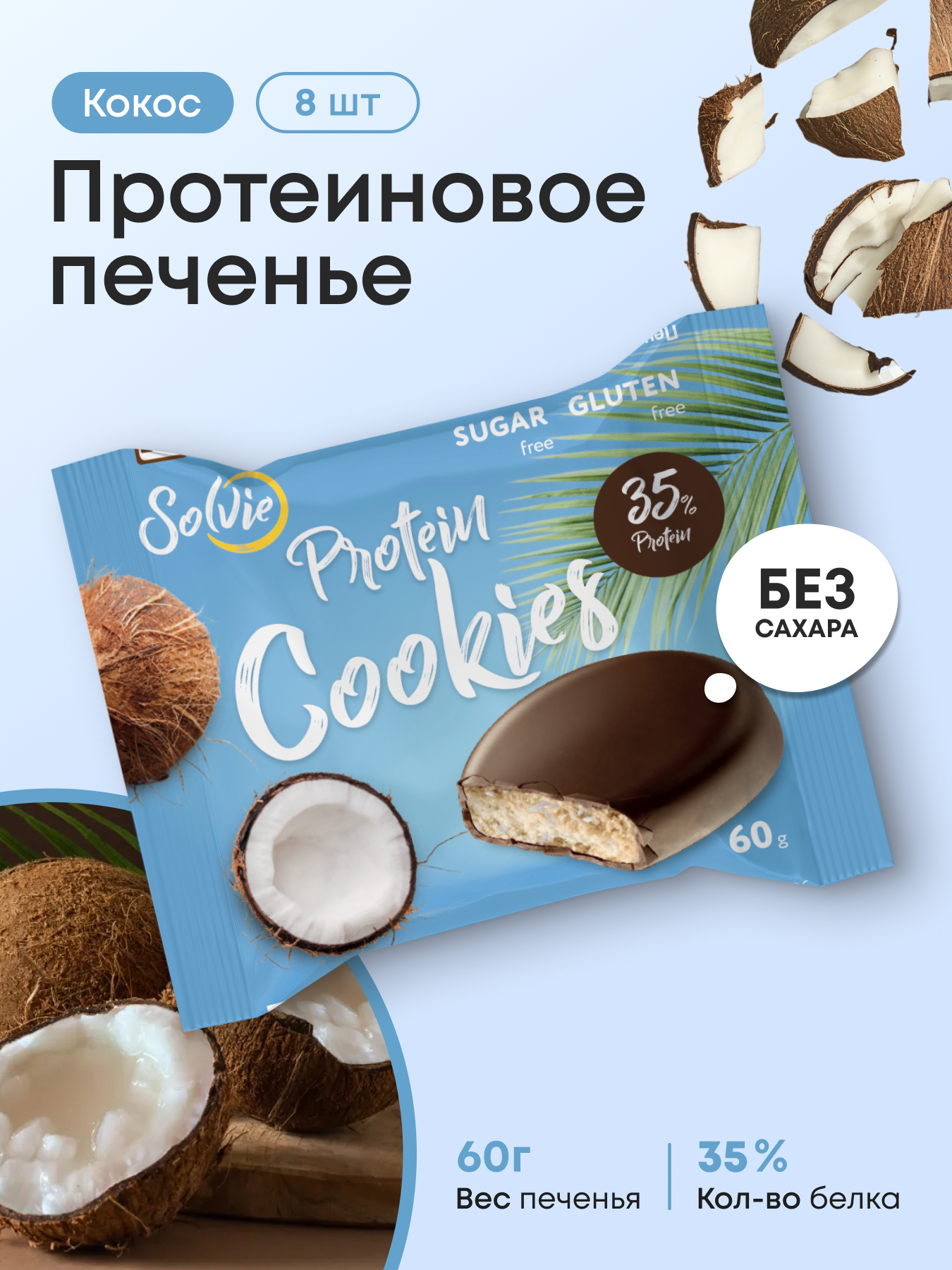Solvie, Протеиновое печенье без сахара, Кокос, 8шт по 60г, Солви