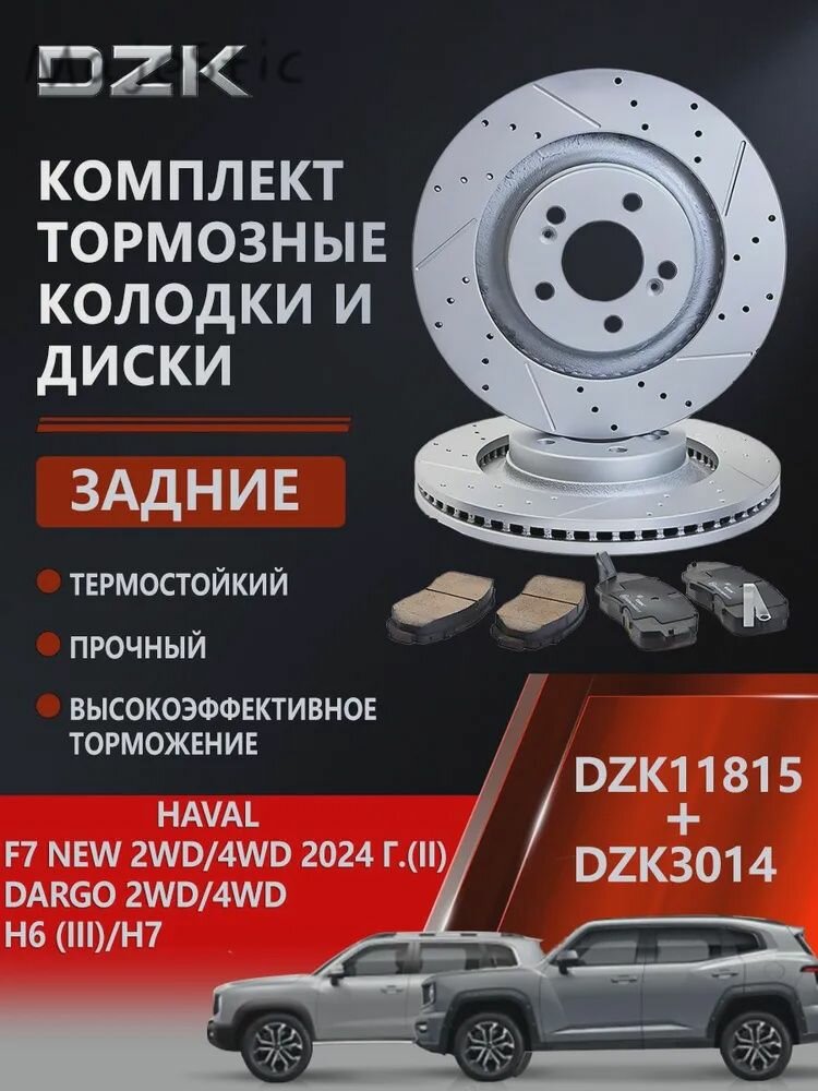 Комплект тормозных дисков, колодок, арт. Подходит для Haval Dag / Haval F7 NEW / H7 (DZK11815; DZK3014)