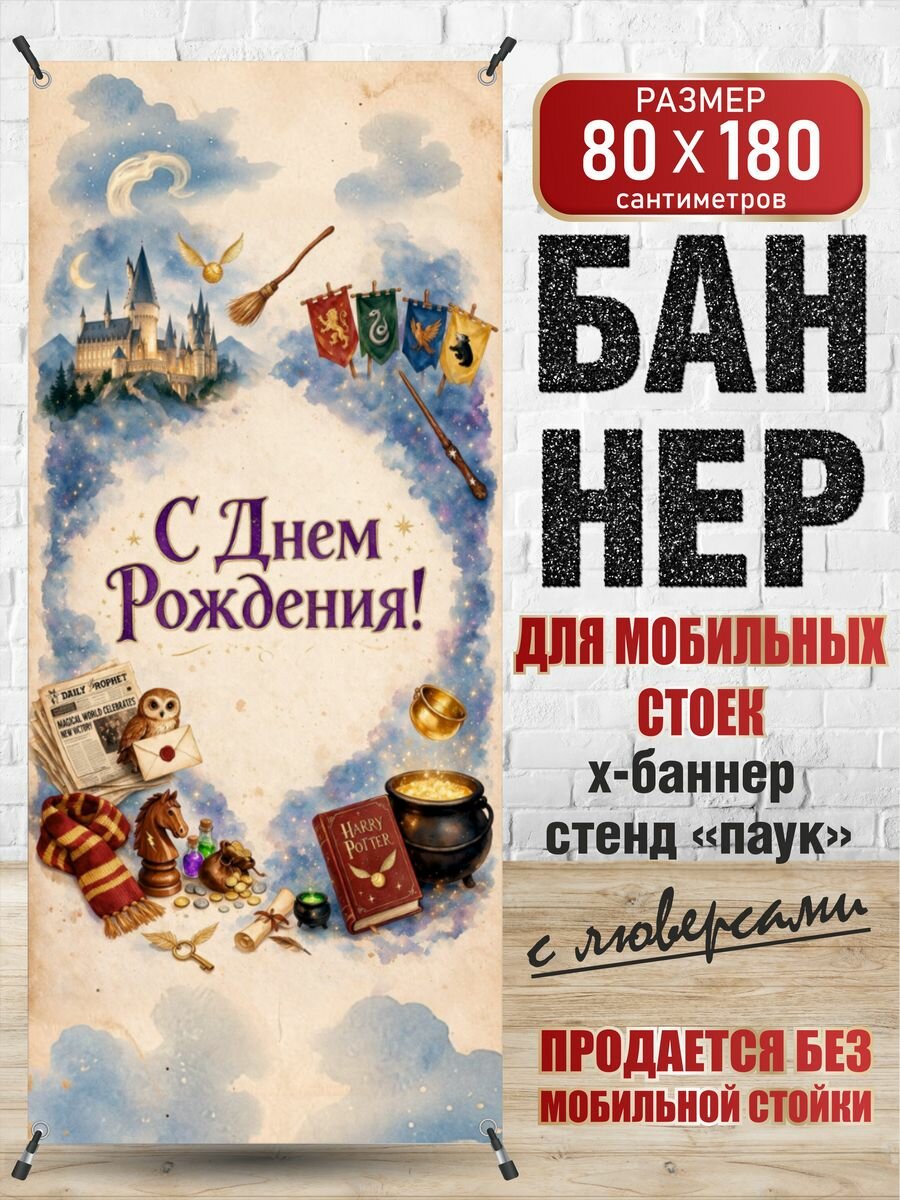 Фотозона баннер на стойку паук 80х180 см Гарри Поттер день рождения