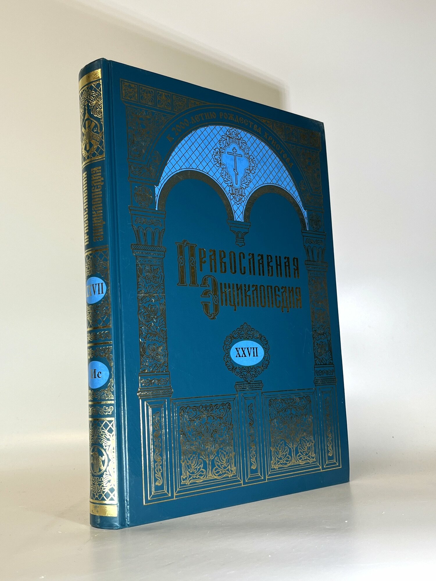 Православная энциклопедия. Том 27. Сборник. Букинистическая книга в отличном состоянии.
