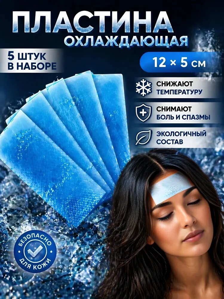 Охлаждающие патчи от головной боли и мигрени, гелевый пластырь-компресс 5 шт, 12х5 см