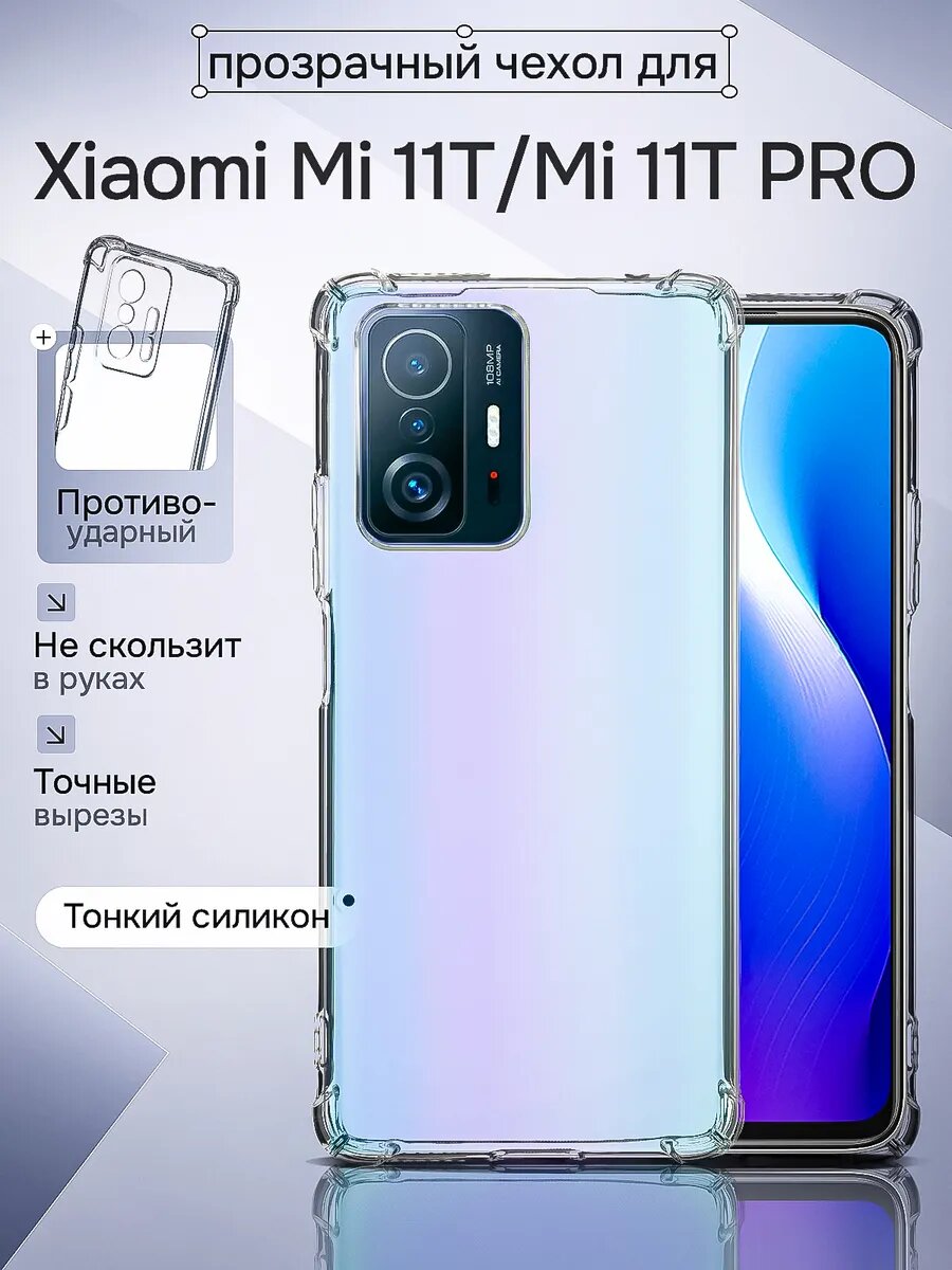 Чехол для Xiaomi 11T и Xiaomi 11T PRO прозрачный