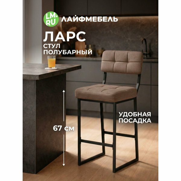Полубарный стул Лайфмебель Ларс selfie cocoa / черный