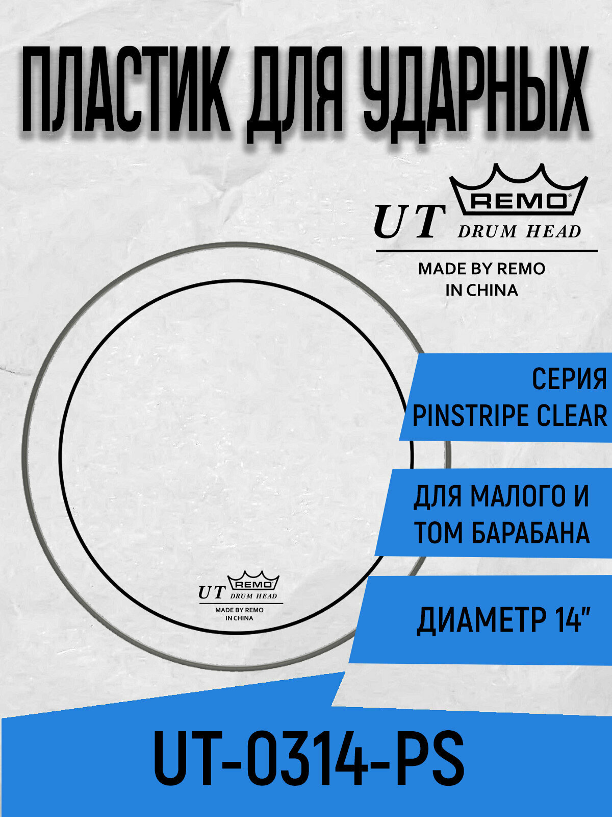 Пластик для малого и том барабана 14" REMO UT-0314-PS Pinstripe Clear