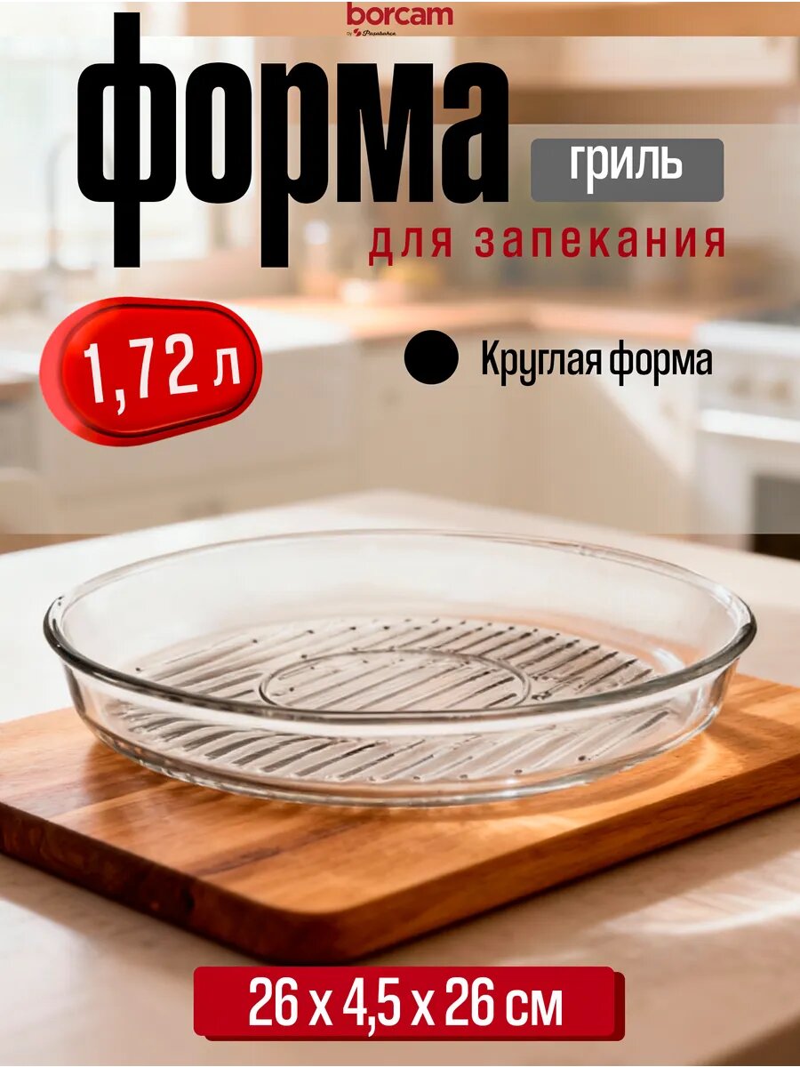 Жаропрочная стеклянная круглая форма гриль для запекания