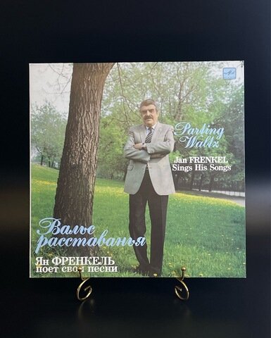 LP Вальс расставанья - Ян Френкель поет свои песни. Виниловая пластинка 12 дюймов. Мелодия СССР 1990 год.