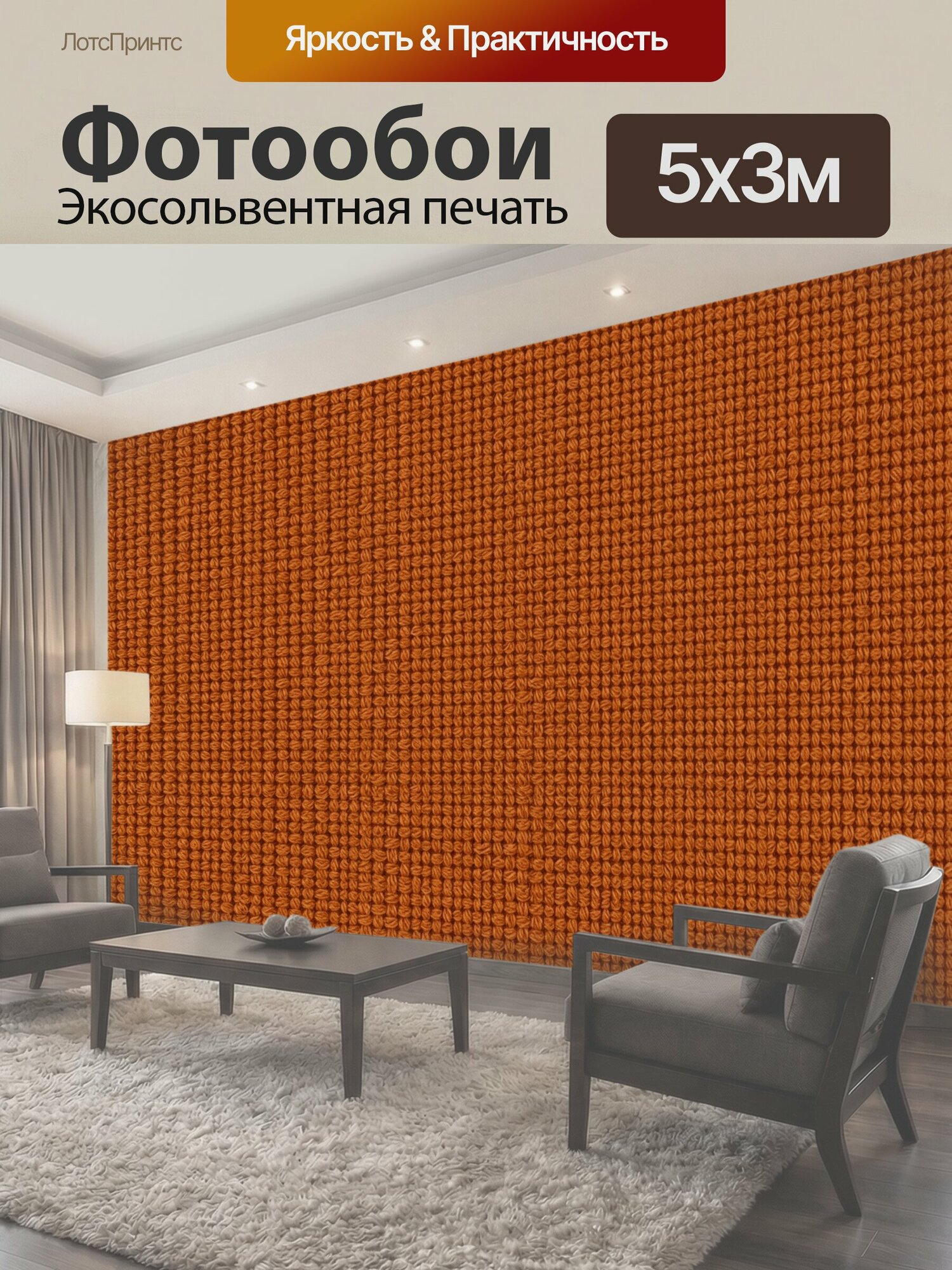Фотообои "Терракотовая вязаная фактура. Плотный рельефный узор из мелких петель в насыщенной терракотово-коричневой гамме. Теплая шероховатая." 500x300 см. экосольвентная печать