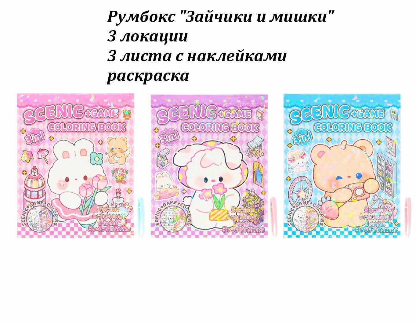 Блокнот - румбокс с наклейками, 3 комнат "Зайчики и мишки" + раскраска