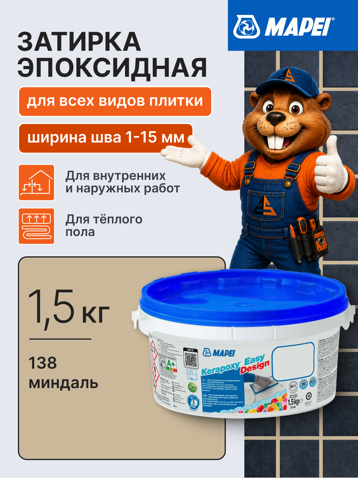 Эпоксидная затирка для плитки MAPEI Kerapoxy Easy Design 138 Миндаль, 1.5 кг