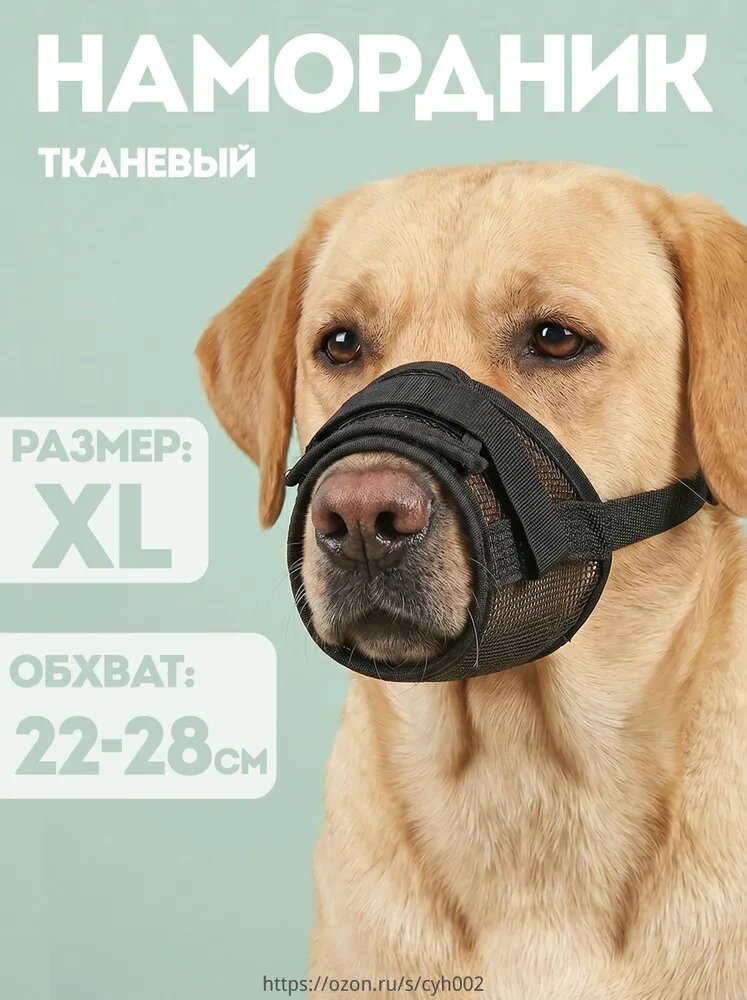 Намордник для собак средних и крупных пород