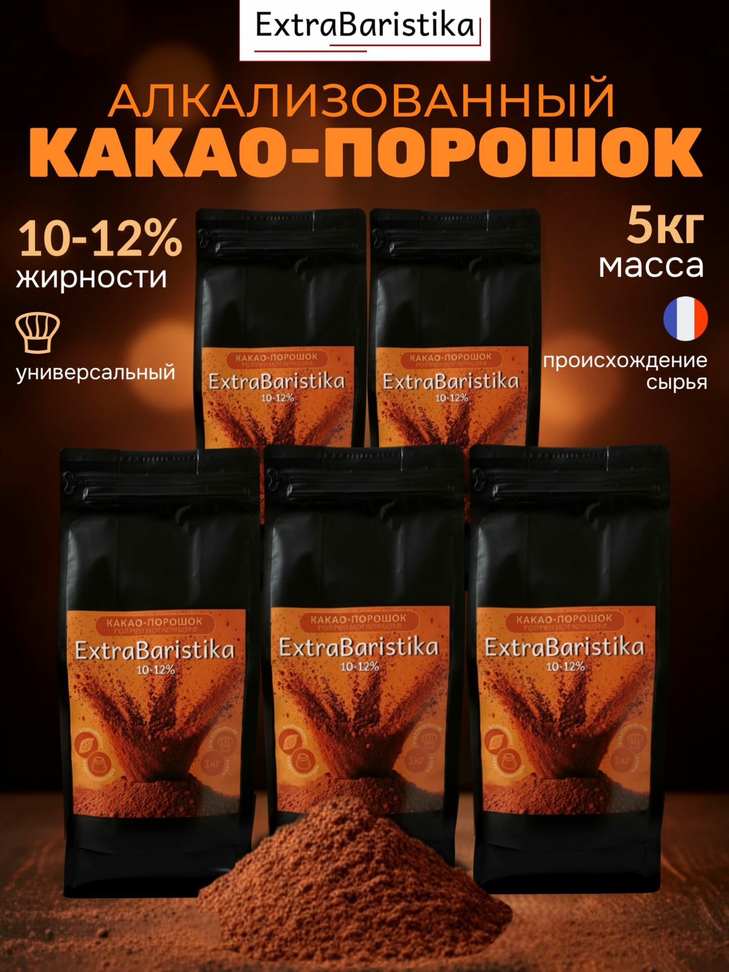 Какао-порошок ExtraBaristika 10-12% 5кг алкализованный Франция/Россия