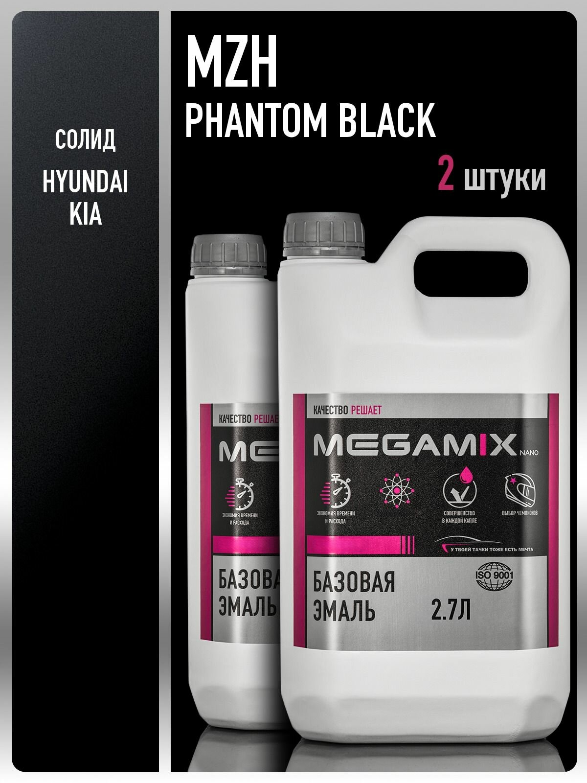 Базовая эмаль Hyundai/Kia Phantom Black MZH, X5B, MJB, TB7, BN, RB7, MZH, NKA, PAE, 2.7 л. - 2 шт, Краска автомобильная, базисная под лак, MEGAMIX