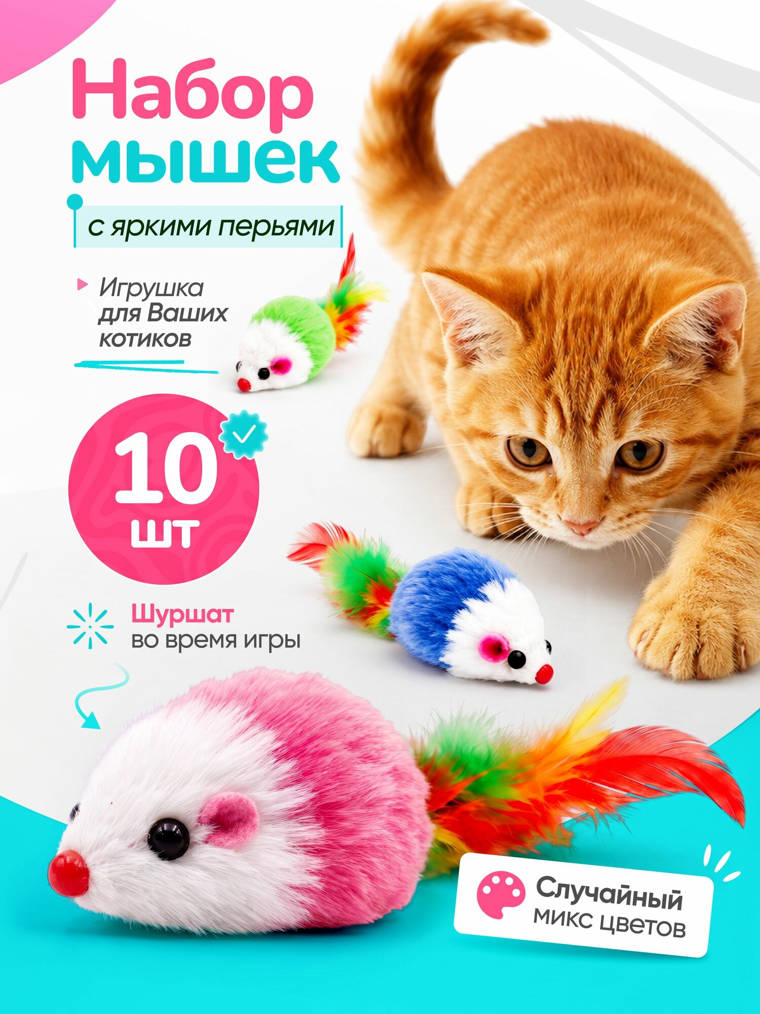 Игрушка для кошек мышка с перьями, 10 шт