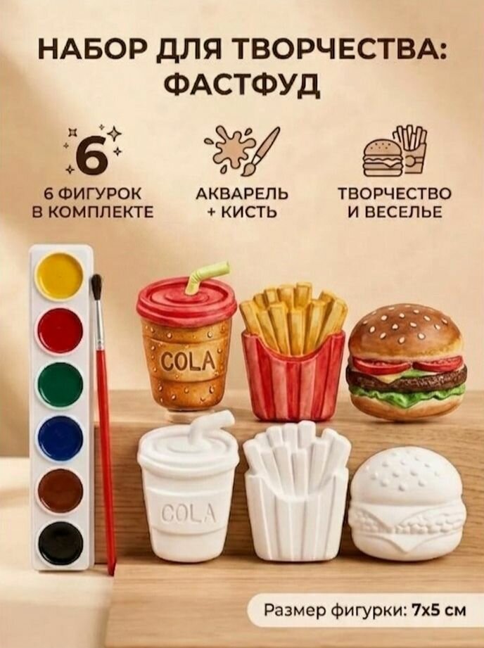 Набор для творчества: гипсовые фигурки под роспись Фастфуд
