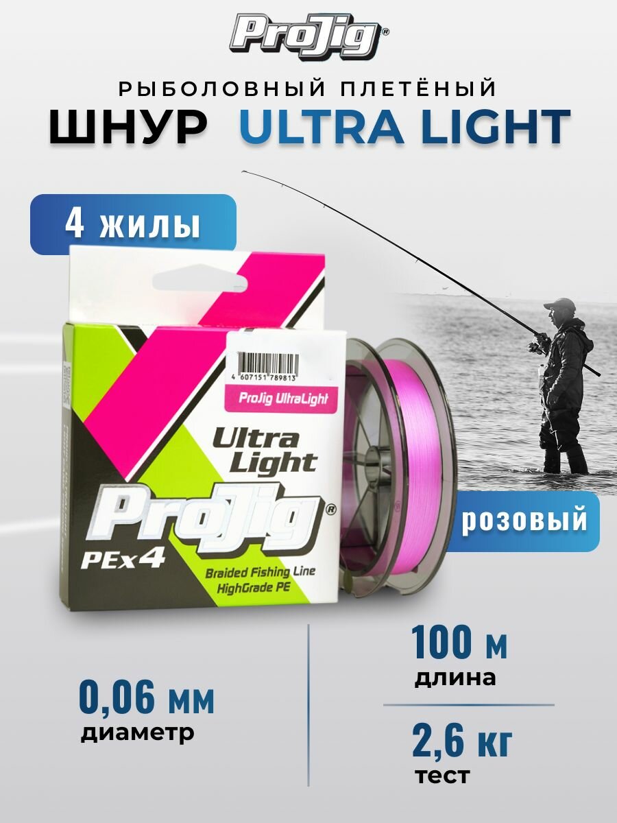 Плетеный шнур для рыбалки 4 жильный ProJig Ultra Light 0,06 мм, 2,6 кг, 100 м, Леска Плетенка для Спиннинга Мормышинг Микроджиг, розовая 1 шт