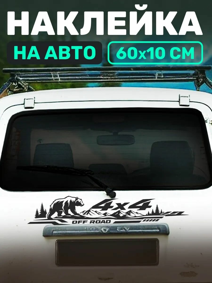 Виниловая наклейка на авто Off Road 4X4 Медведь