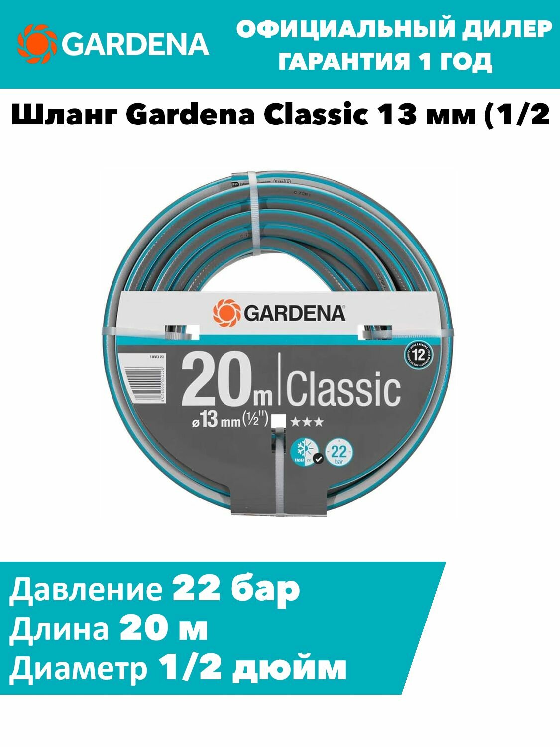 Шланг Gardena Classic 13 мм (1/2