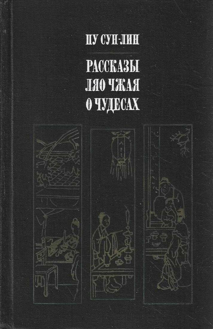 Рассказы Ляо Чжая о чудесах