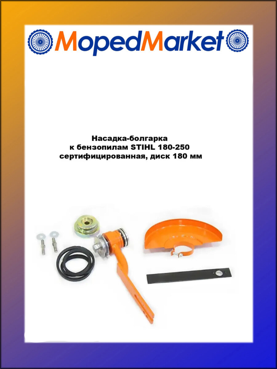 Насадка-болгарка к бензопилам STIHL 180-250 сертифицированная, диск 180 мм