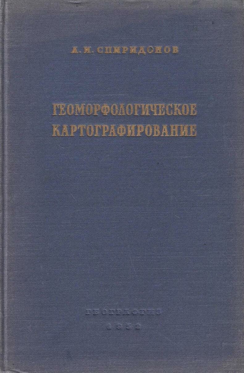 Геоморфологическое картографирование