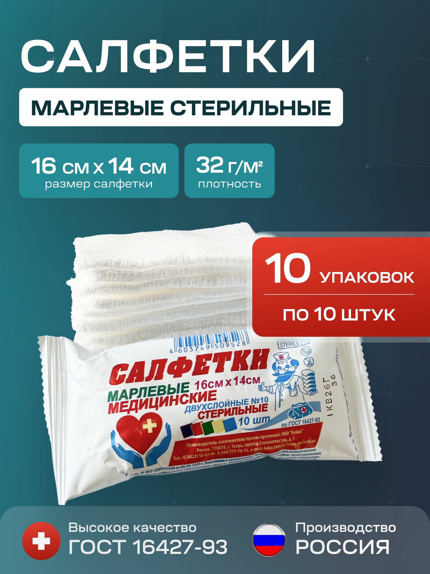 Салфетки марлевые медицинские стерильные двухслойные 16x14 см. 10 упаковок по 10 штук. Плотность 32гр.