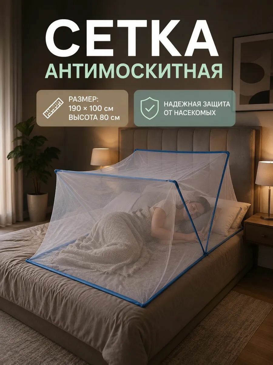 Антимоскитная сетка на кровать