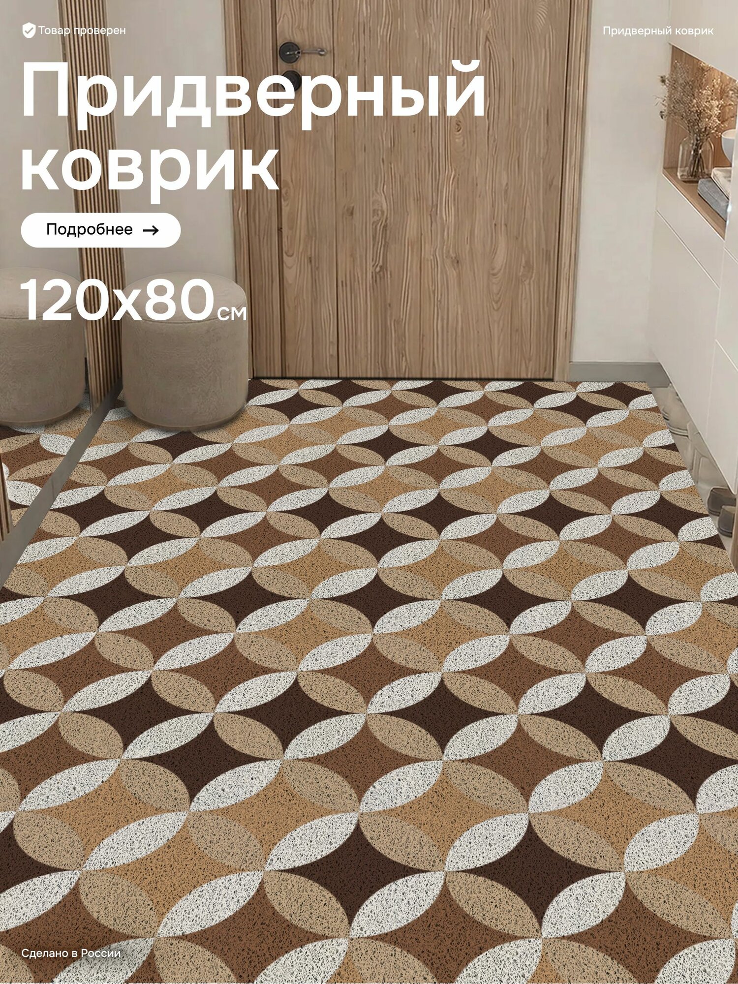 Коврик в прихожую придверный 120*80