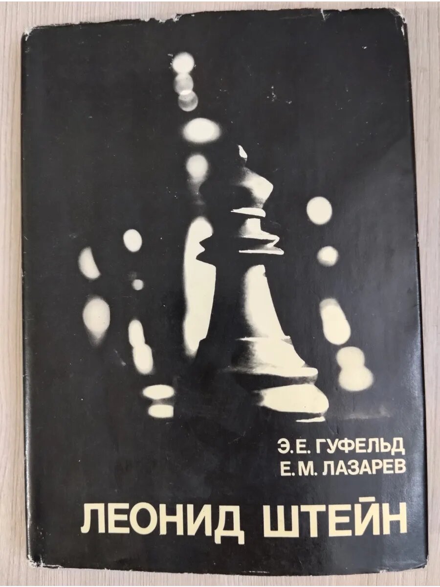Леонид Штейн