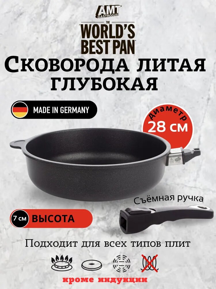 AMT Gastroguss Сковорода 28см литая глубокая со съемной ручкой, не подходит для индукции, антипригарная Германия, AMT728